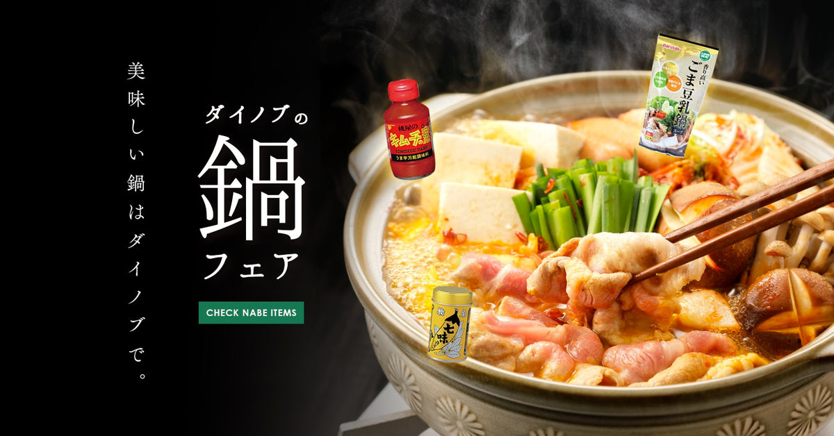 Nabe お鍋フェア – DainobuNYC